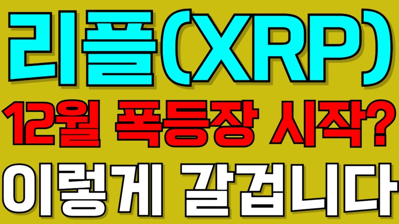 리플 Xrp 12월 폭등장 시작 이렇게 갈겁니다 Fomc 금리인하 Sec 리플전망2025 리플xrp실시간 리플코인실시간 리플