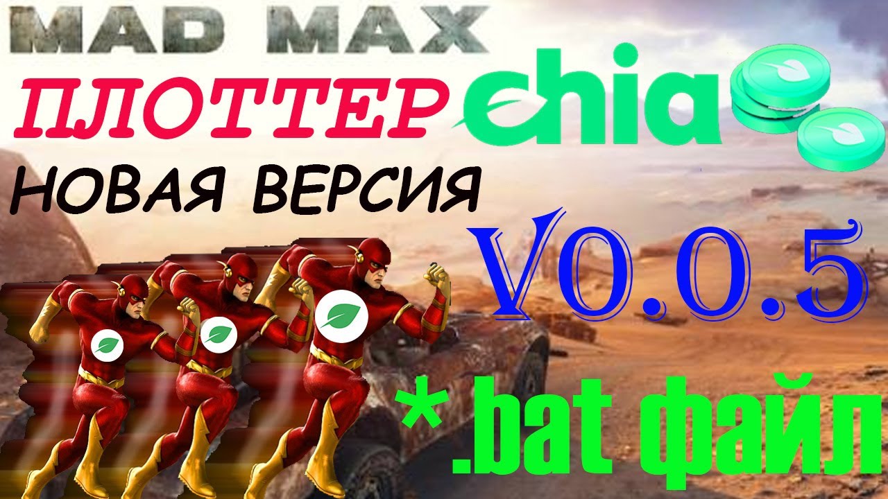 Новая версия madMAx- chia-plotter - самый быстрый способ создавать плоты для майнинга Чиа - YouTube