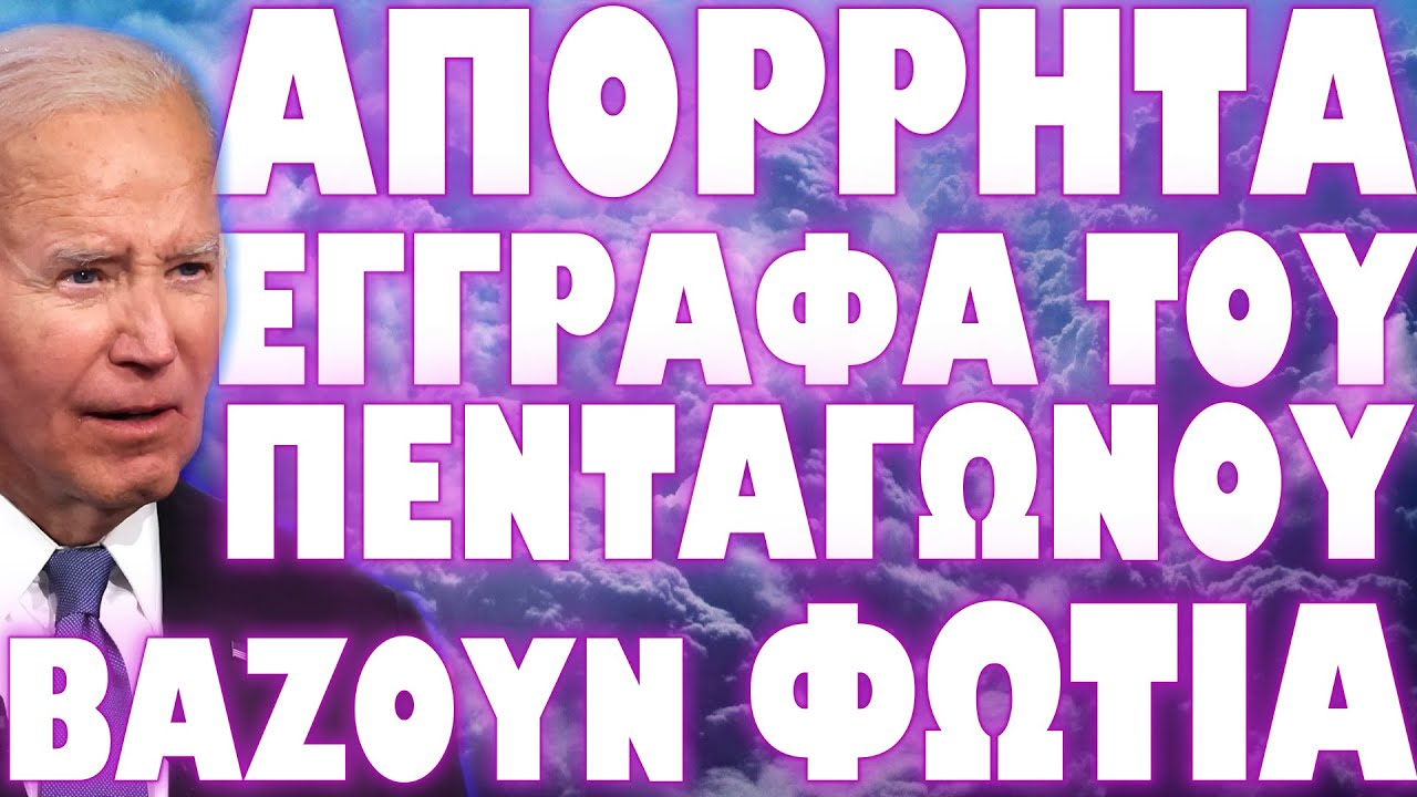 ΚΥΚΛΟΦΟΡΗΣΕ ΑΠΙΣΤΕΥΤΗ ΕΙΔΗΣΗ ΑΠΟ "THE GUARDIAN" ! - YouTube