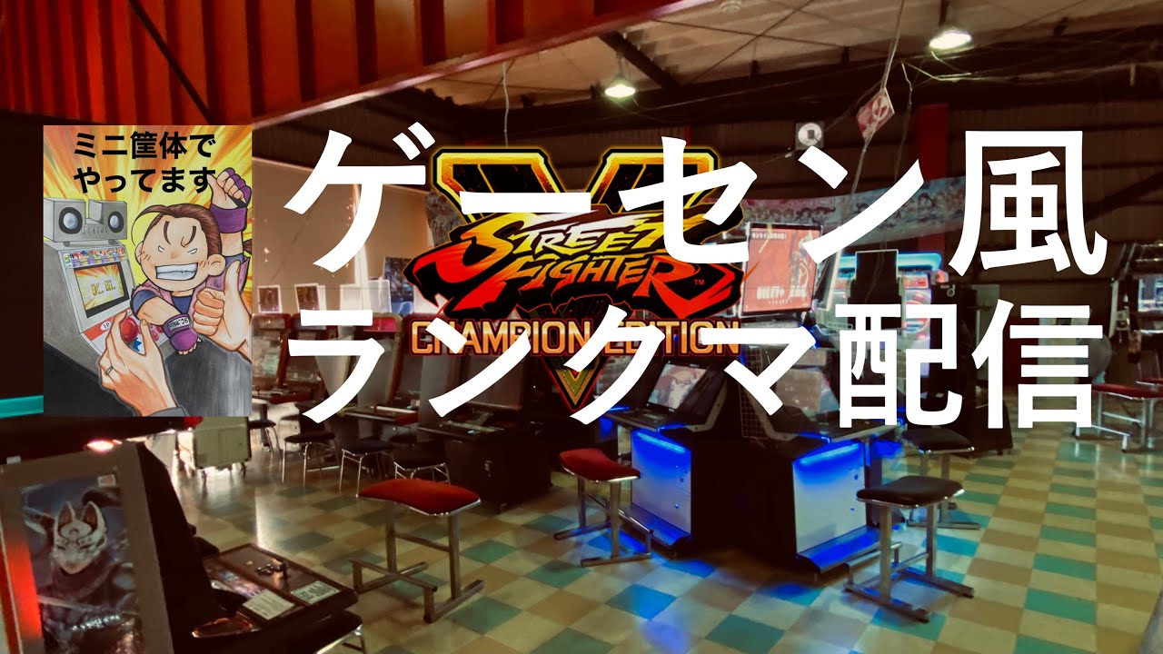 ゲーセン風ストVランクマ配信(3rdとzero3) - YouTube