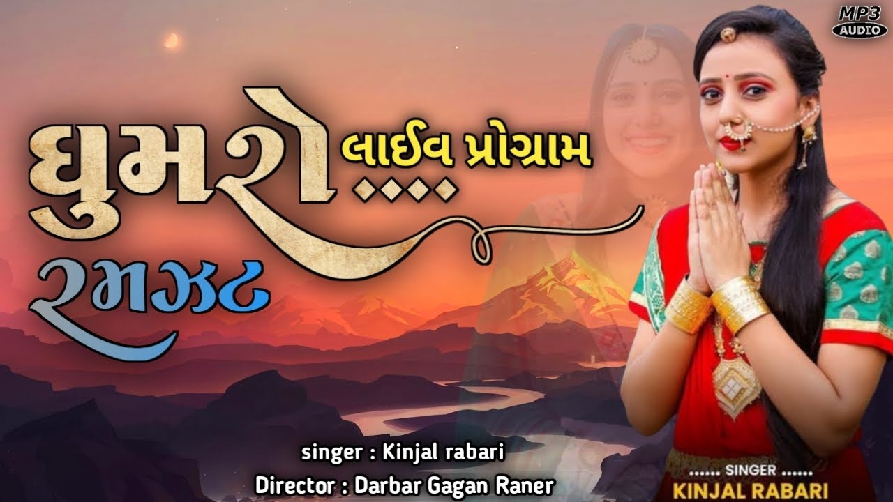 Kinjal Rabari || Ghumro Live Program Ni રમઝટ || લાઈવ પ્રોગ્રામ ૨૦૨૩ # ...