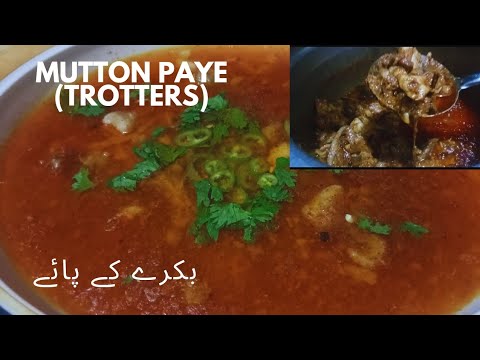mutton paye full recipe|mutton kay paye ki mukamal tarkeeb| - YouTube