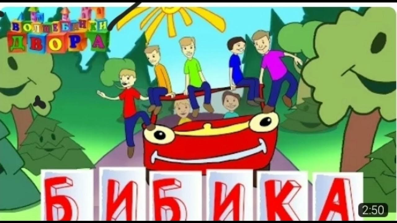 ремикс Бибика - YouTube