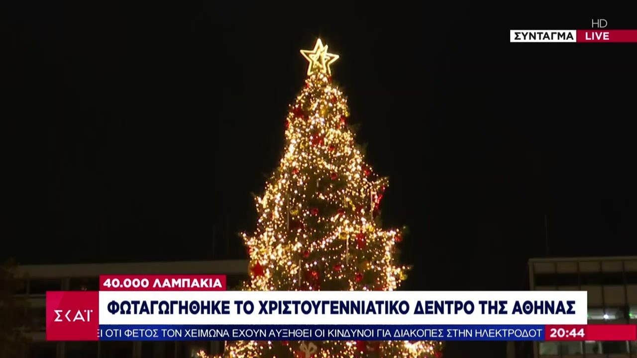 Φωταγωγήθηκε το Χριστουγεννιάτικο δέντρο της Αθήνας | Ειδήσεις Βραδινό ...