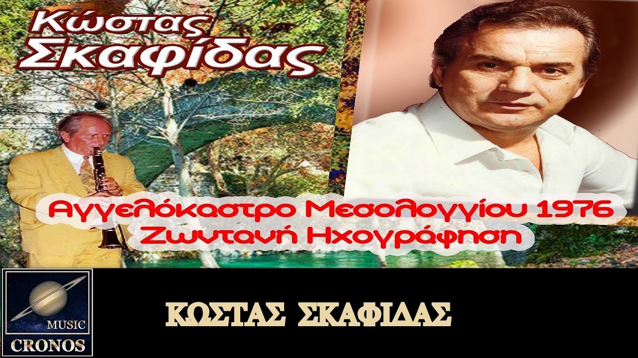 Κώστας Σκαφίδας - Εσείς πουλιά πετούμενα (HD, Lyric Video) - YouTube