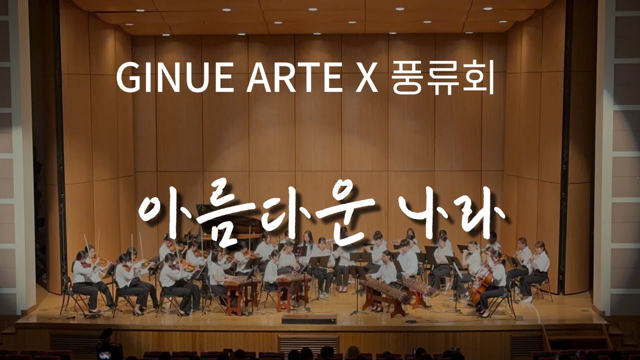 [GINUE ARTE] 국악기와 서양악기가 만나면 ?| 경인교대 오케스트라 동아리 ARTE X 경인교대 국악 관현악 동아리 ...