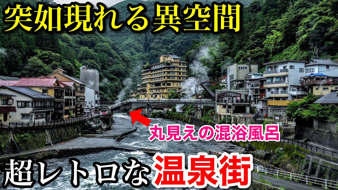 【本当は教えたくない】秘境の山間に突如現れる異世界のような温泉街 / 丸見えの混浴風呂にレトロな町並み / 熊本県観光スポット - YouTube