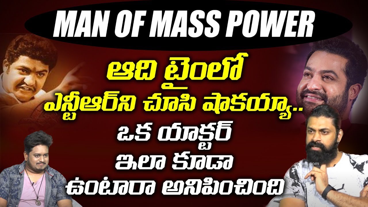 ఎన్టీఆర్ ని చూసి షాకయ్యా.. | Actor Sri Teja EXCELLENT Words about JR ...