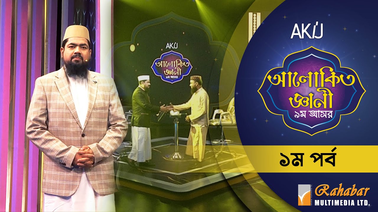 Akij Alokito Geani Season 9 | Episode-01 | আকিজ আলোকিত জ্ঞানী-৯ম আসর ...
