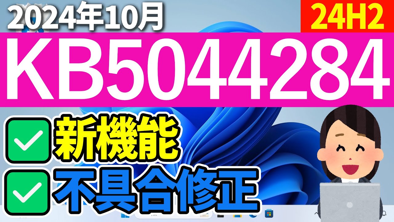 【Windows 11】KB5044284の更新内容【2024年10月9日】#24h2 #最新 - YouTube
