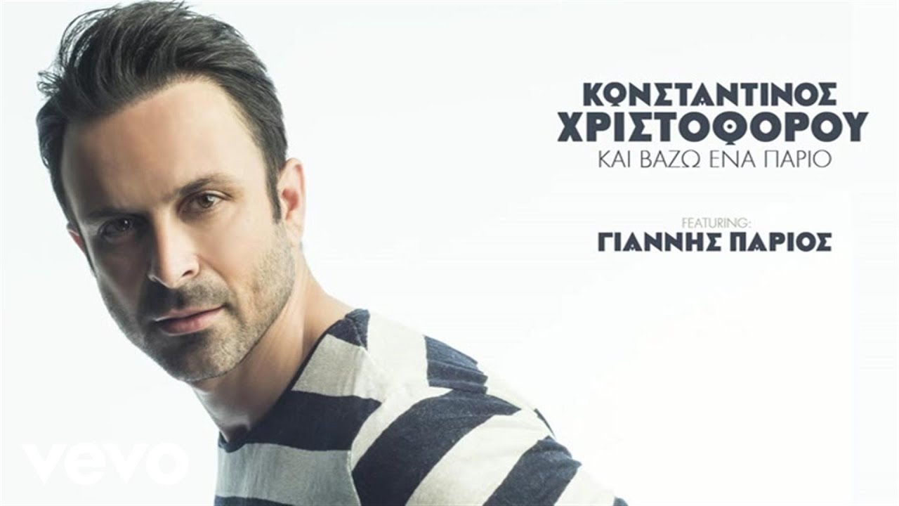 Κωνσταντίνος Χριστοφόρου - Και Βάζω Ένα Πάριο ft. Γιάννης Πάριος ...