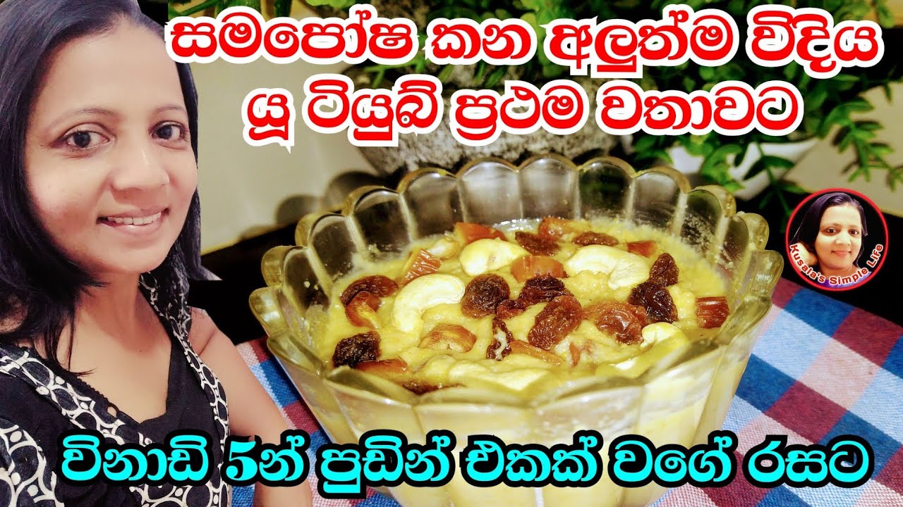 පුඩින් එකක් වගේ රසට විනාඩි 5න් සමපෝෂ කමු Samaposha recipes by Kusala's ...