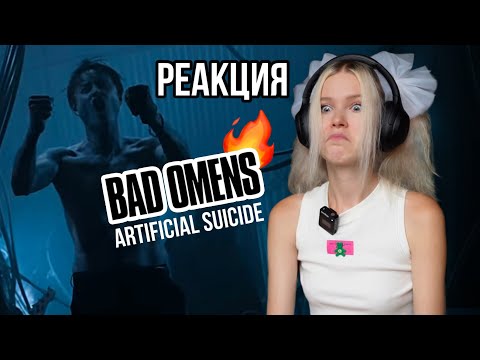 МУЖИКИ РУБЯТСЯ!! Реакция на Bad Omens - Artificial Suicide от Викнески