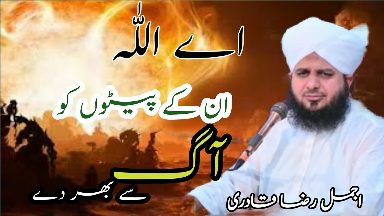 Ay Allah in ky paiton ko Aag sy bhar dy /Ay Allah hmy apny Azab sy ...