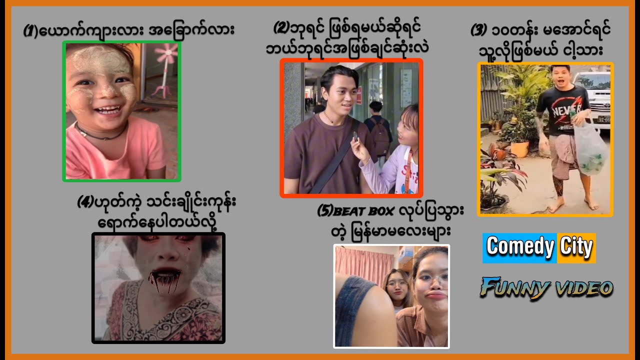 Myanmar Funny ဟာသအတိုအထြာမ်ား(part 2)#comedy #funnyvideos #myanmarfunny ...