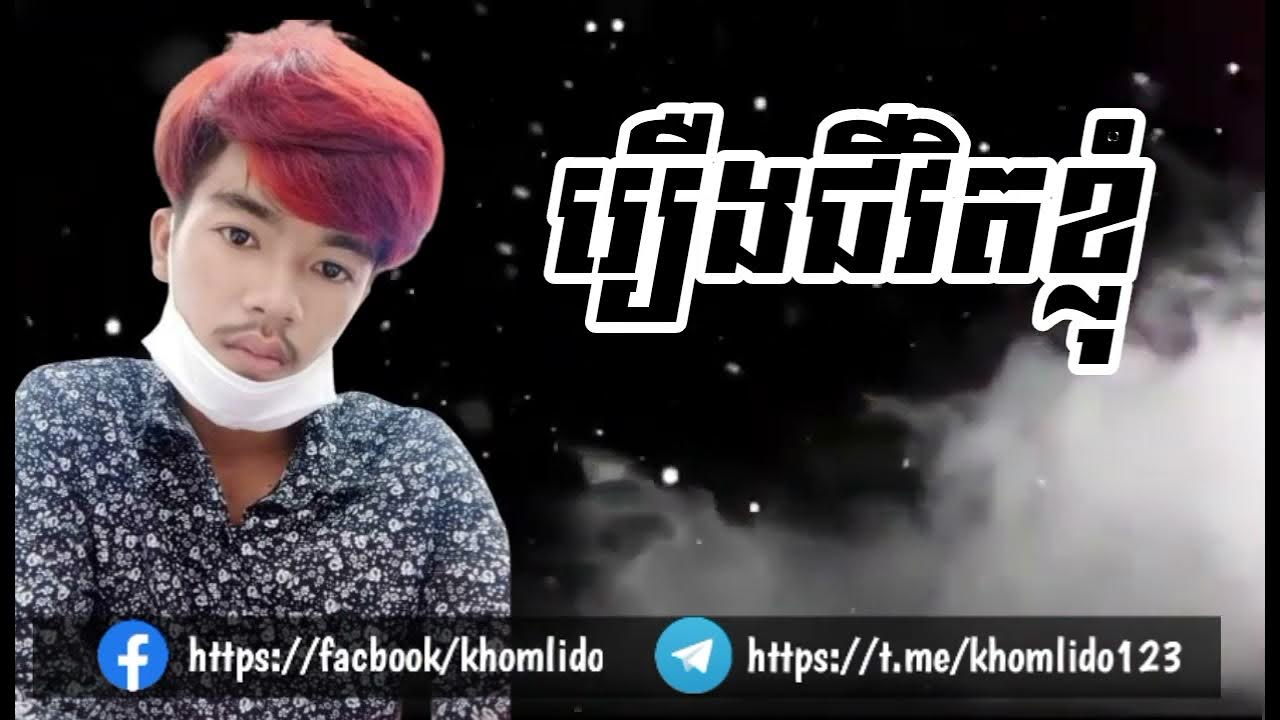 khmer rap, រឿងជីវិតខ្ញុំ mc bull - YouTube