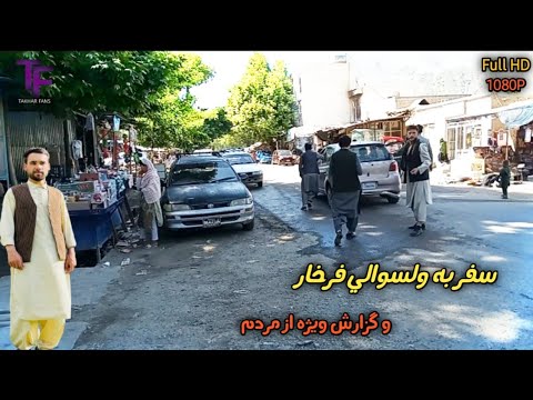 سفر به ولسوالی فرخار زیبا ||Trip to Farkhar Ziba District and special ...