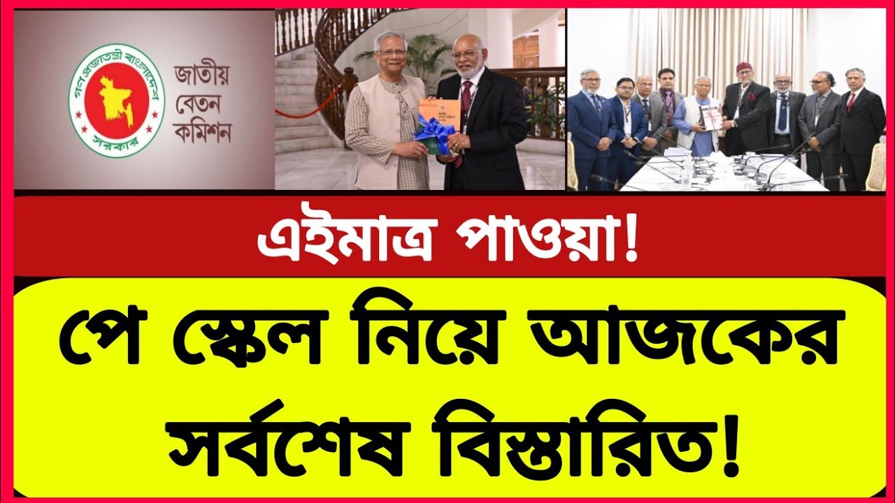 পে স্কেল নিয়ে আজকের সর্বশেষ বিস্তারিত দেখুন! নতুন বেতন কাঠামো | New ...