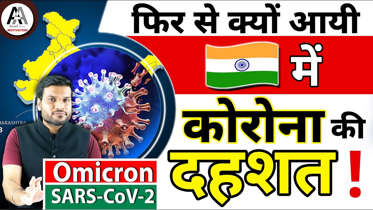 फिर से क्यों आयी भारत में कोरोना😢 की दहशत 😱 | Omicron In India | Deep ...