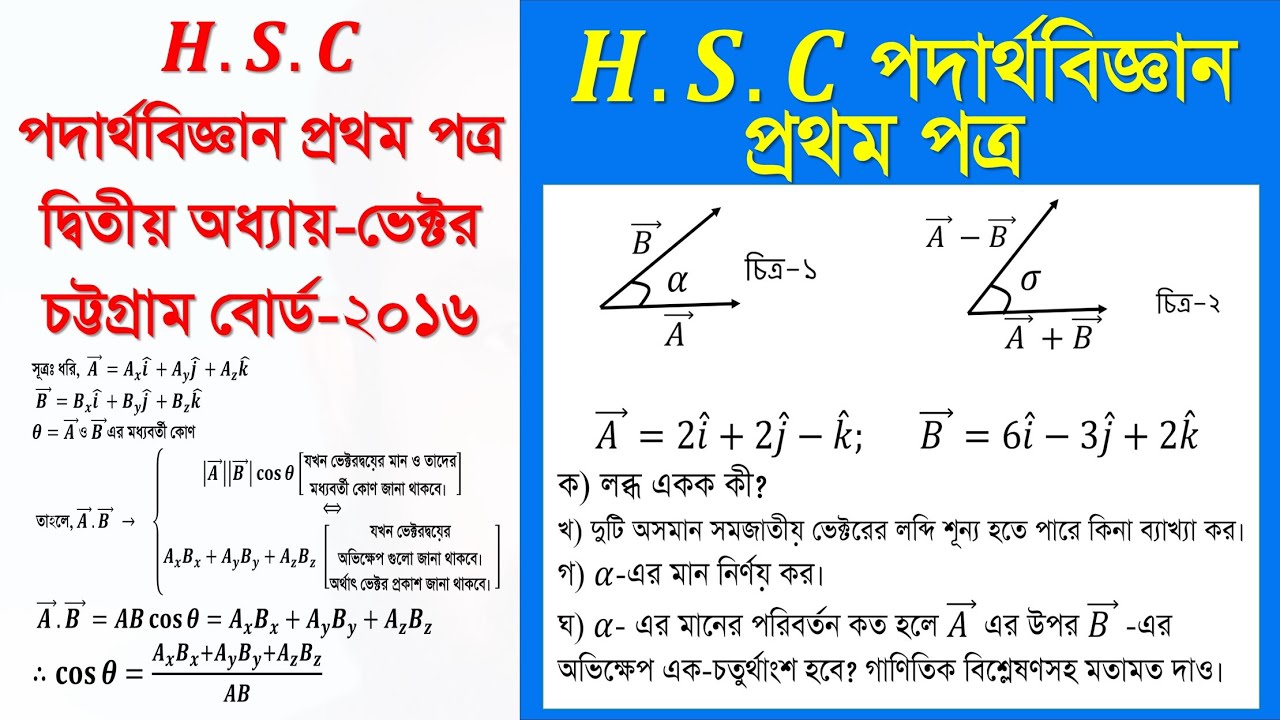 Chottogram board 2016-HSC physics 1st paper chapter-2 vector(HSC পদার্থ ...