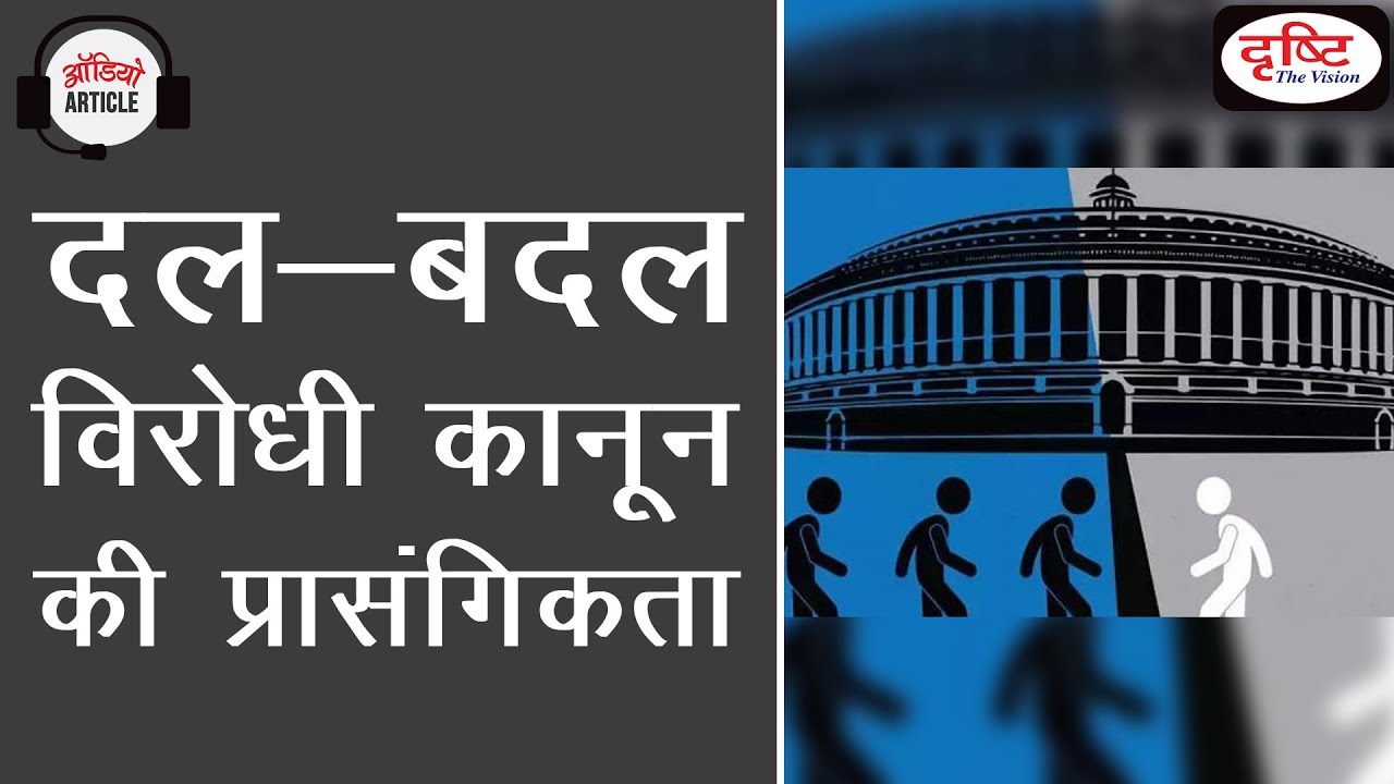 Relevancy of anti-defection law (52nd Constitutional amendment) - Audio ...