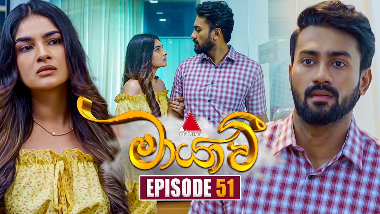 Maayavi (මායාවී) | Episode 51 | 11th November 2024 | Sirasa TV - YouTube