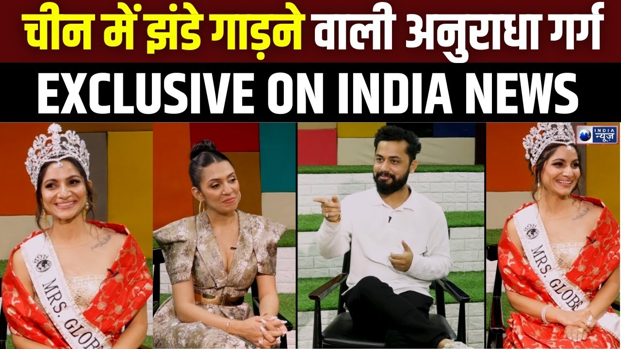 Mrs. Globe 2025 : कौन है Anuradha Garg जिसने रच दिया इतिहास | China ...