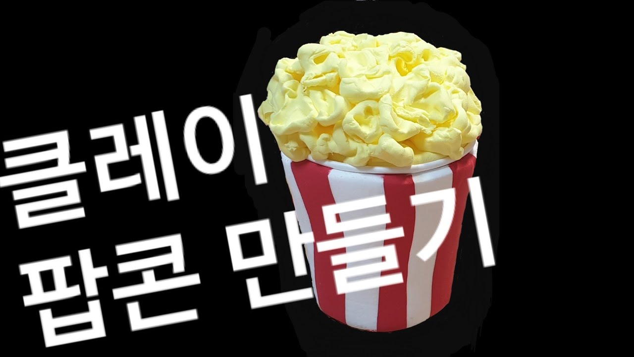 클레이 팝콘 만들기( clay popcorn, ねんど ポップコーン) - YouTube