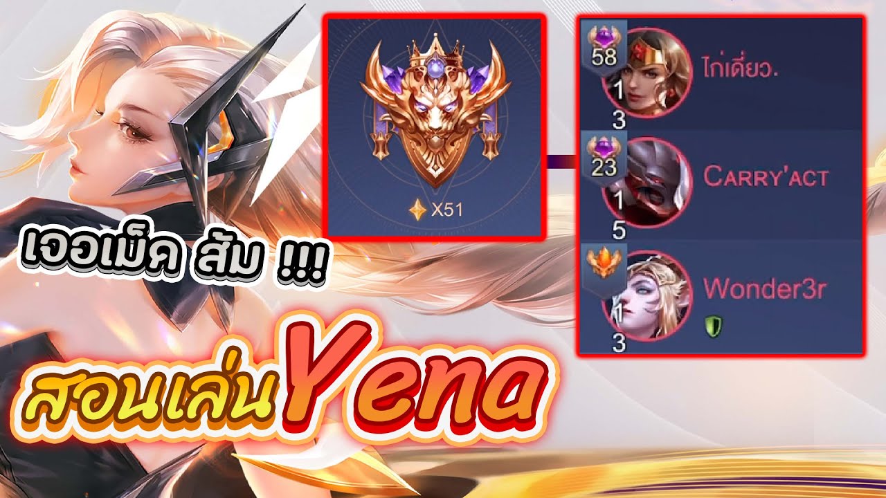 RoV : สอนเล่น Yena สกินใหม่ในแรงค์ Supreme Conqueror ! - YouTube