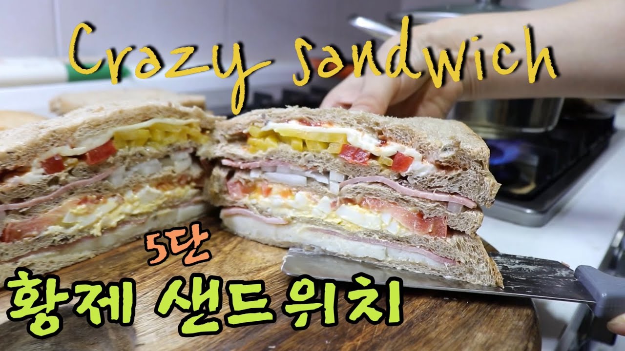 [요요와 요리해요] 황제샌드위치 황금레시피 (맛보장) | crazy sandwich - YouTube