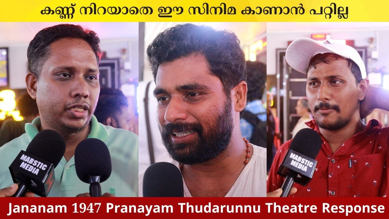 Jananam 1947 Pranayam Thudarunnu Theatre Response | Leela Samson ...