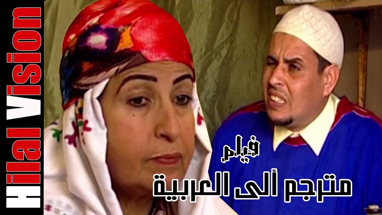 الفيلم المغربي الرائع بالعربية - أمرزيك | Aflam Hilal Vision | TOP FILM ...