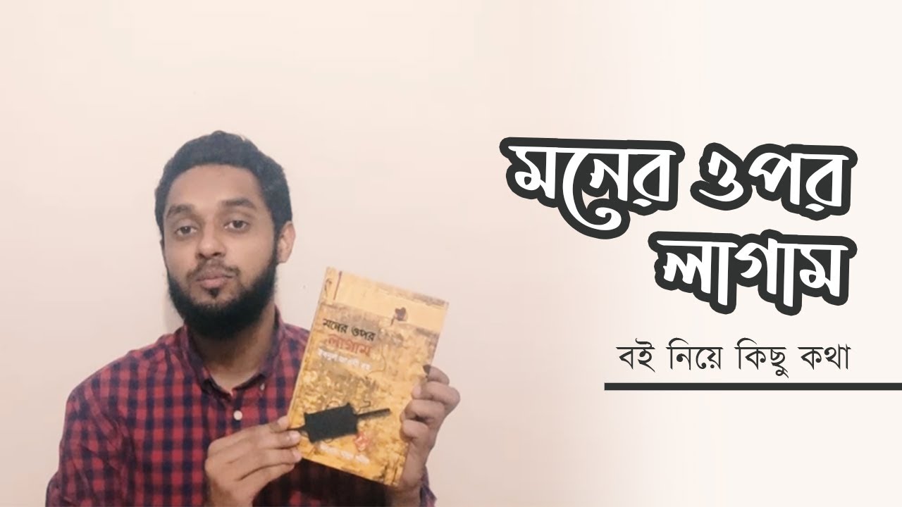 মনের ওপর লাগাম । আত্মশুদ্ধি । মানসিক স্বাস্থ্য । Bangla Book Review by Khandaker Ariful Haque ...