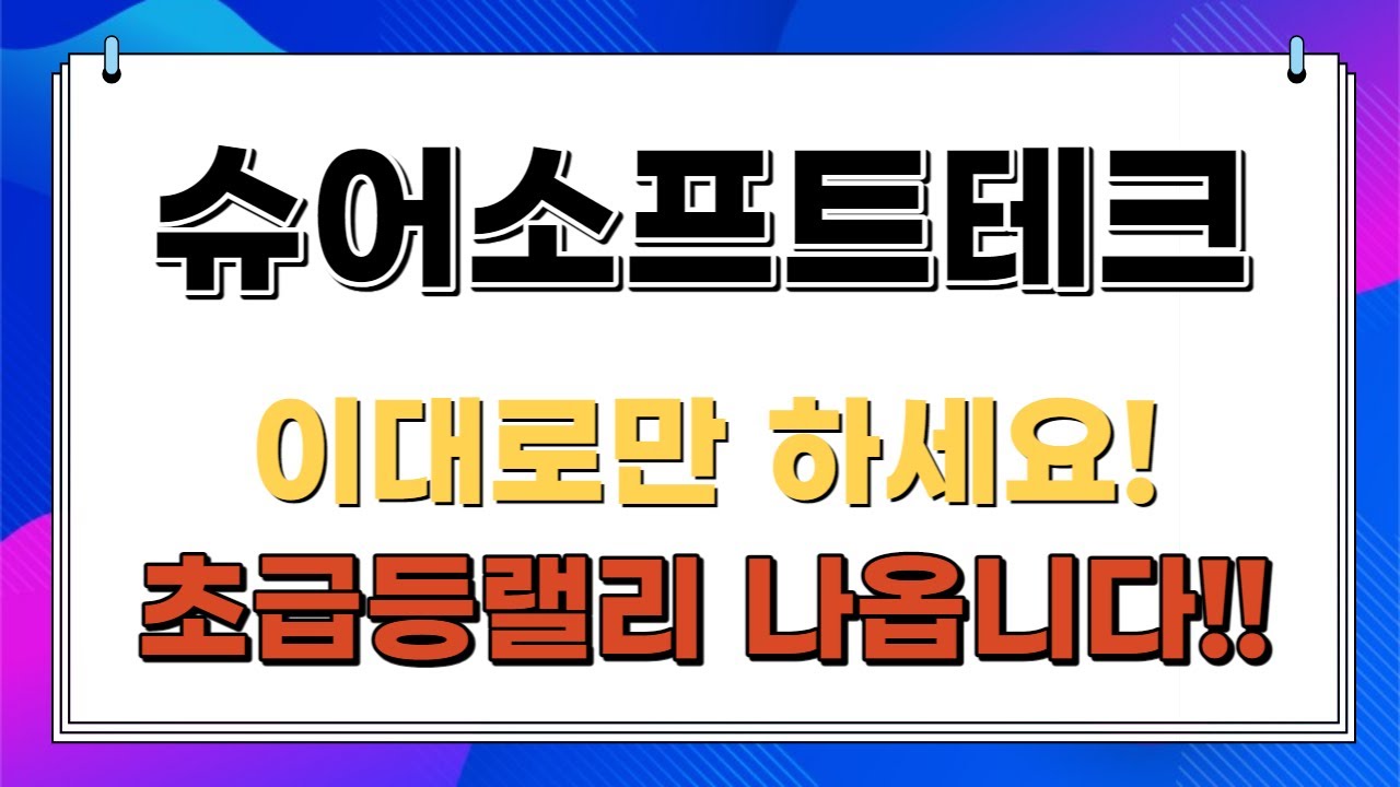 슈어소프트테크 자 이대로만 하세요 이 영상하나로 이 종목 해결 조만간 초급등랠리 나옵니다 슈어소프트테크 주주님들 영상