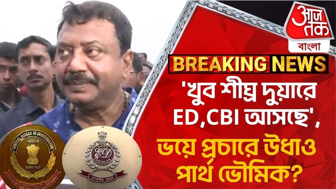 Breaking: 'খুব শীঘ্র দুয়ারে ED,CBI আসছে',ভয়ে প্রচারে উধাও পার্থ ভৌমিক? Partha Bhowmick | Arjun ...