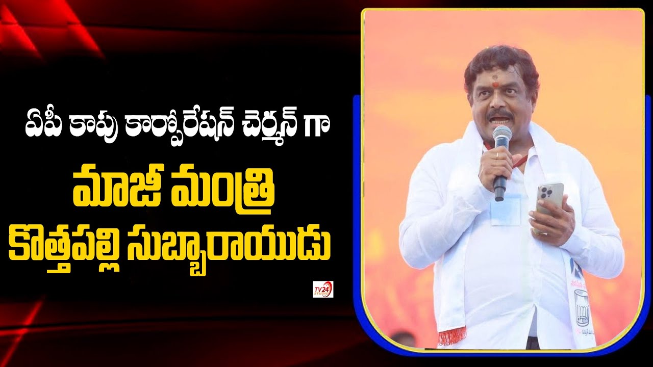 ఏపీ కాపు కార్పోరేషన్ చెర్మన్ గా కొత్తపల్లి సుబ్బారాయుడు | Kothapalli ...