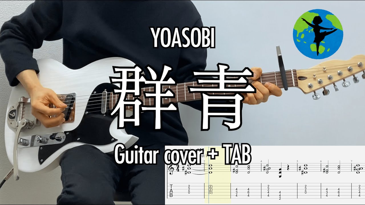 YOASOBI - 群青 (Guitar cover) - YouTube