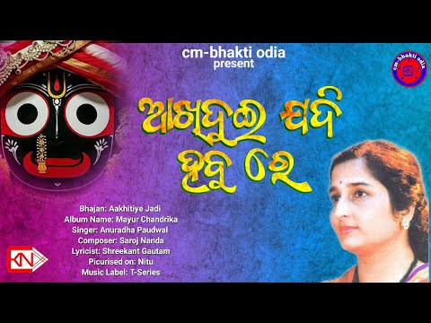 ଆଖି ଦୁଇ ଯଦି ହବୁରେ || Anuradha Paudwal odia Jagannath bhajan || old odia bhajan || cm-bhakti odia