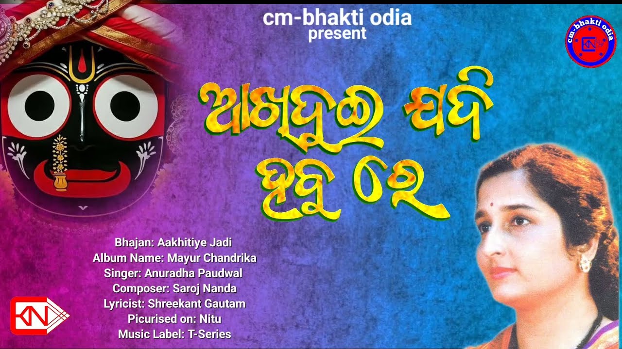 ଆଖି ଦୁଇ ଯଦି ହବୁରେ || Anuradha Paudwal odia Jagannath bhajan || old odia ...