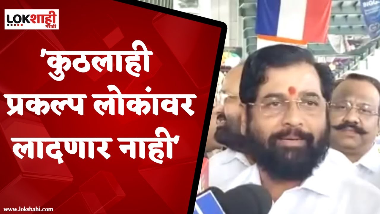 Ratnagiri Barsu Refinery Project : लोकांवर अन्याय करून कोणताही प्रकल्प ...