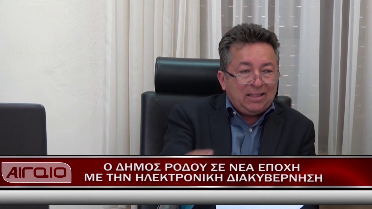 Ο ΔΗΜΟΣ ΡΟΔΟΥ ΣΕ ΝΕΑ ΕΠΟΧΗ ΜΕ ΤΗΝ ΗΛΕΚΤΡΟΝΙΚΗ ΔΙΑΚΥΒΕΡΝΗΣΗ - YouTube