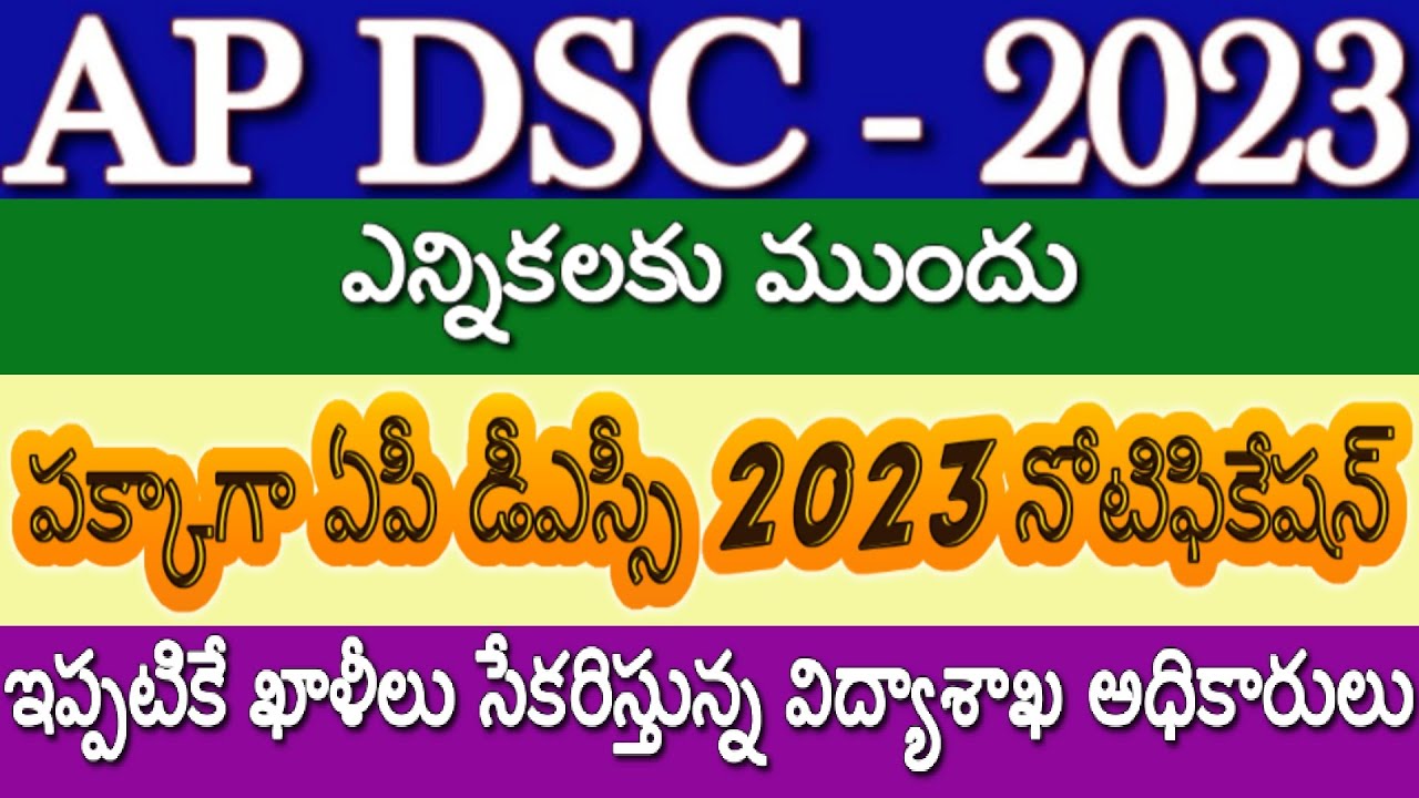 AP DSC-2023| పక్కాగా ఏపీ డీఎస్సీ 2023 నోటిఫికేషన్| ఇప్పటికే ఖాళీలు ...