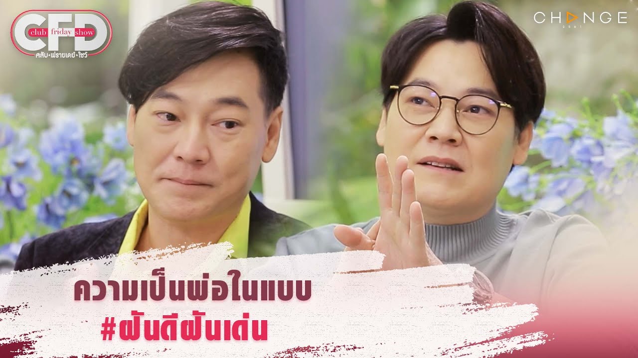 Club Friday Show ใหญ่ ฝันดี & เล็ก ฝันเด่น - ความเป็นพ่อในแบบ #ฝันดีฝัน ...