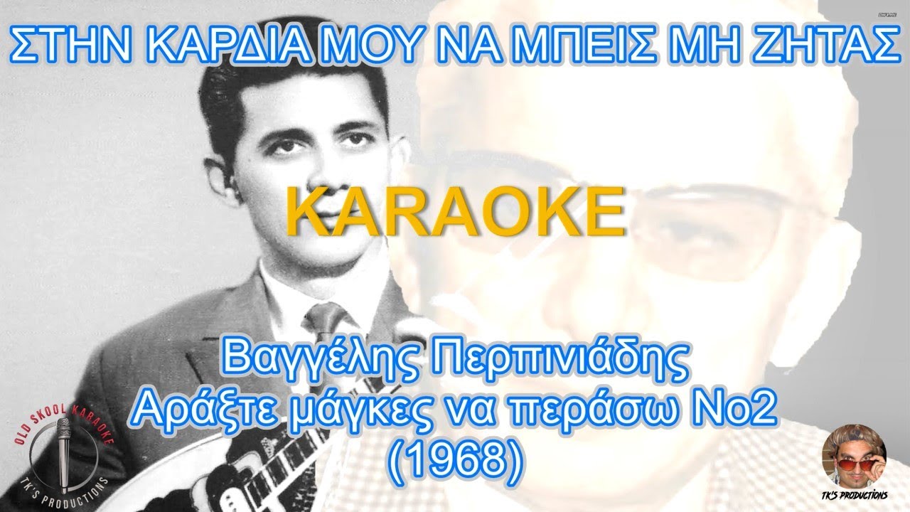 Στην καρδιά μου να μπεις μη ζητάς - Βαγγέλης Περπινιάδης (καραόκε ...