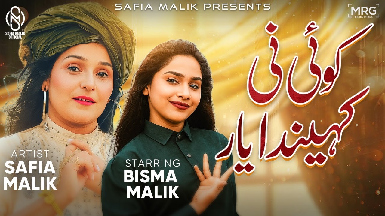 Koi Ni Kahinda Yar | Safia Malik | New Saraiki 2025 | Bisma Malik | Safia Malik Official - YouTube