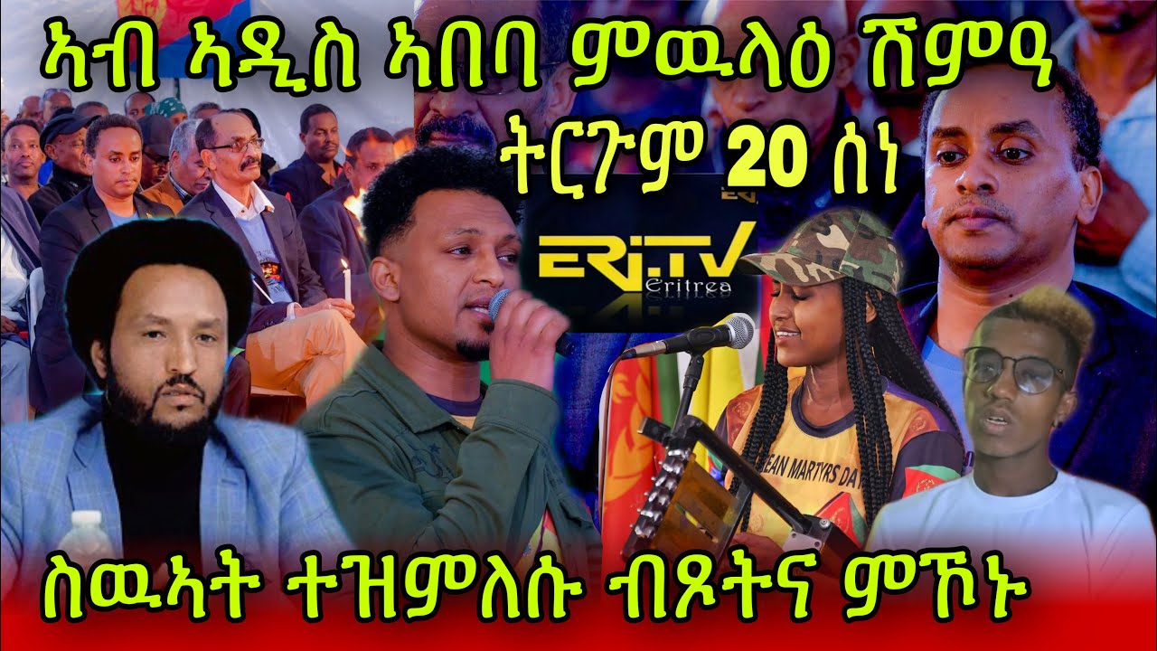 🚨ፍሉይ መደብ ዝኽሪ ሰማእታት ኣብ Adis Abeba | ትርጉም 20 ሰነ! Eritrean film 20. Juni ...