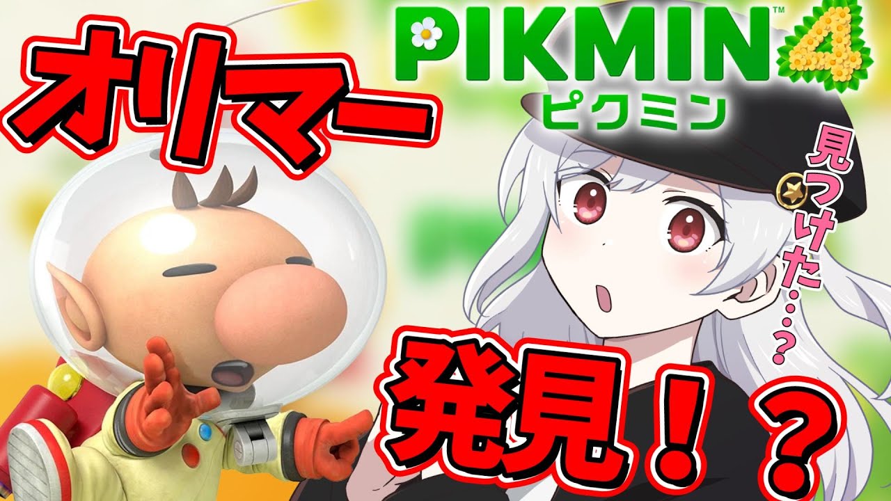 ピクミン4 】姉がついにオリマーを発見！？ 【 Vtuber 】【 switch 】 - YouTube