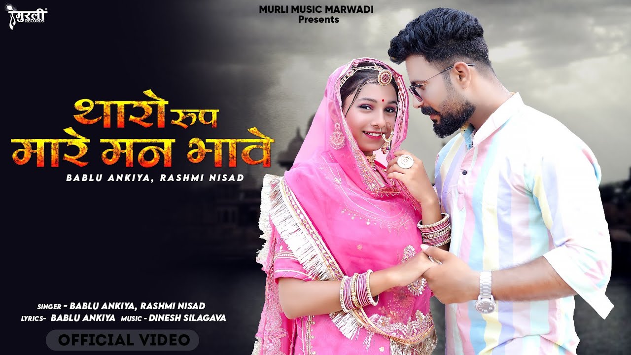 Tharo Roop Mhare Man Bhawe || New Rajasthani Song 2023 | Bablu ankiya ...