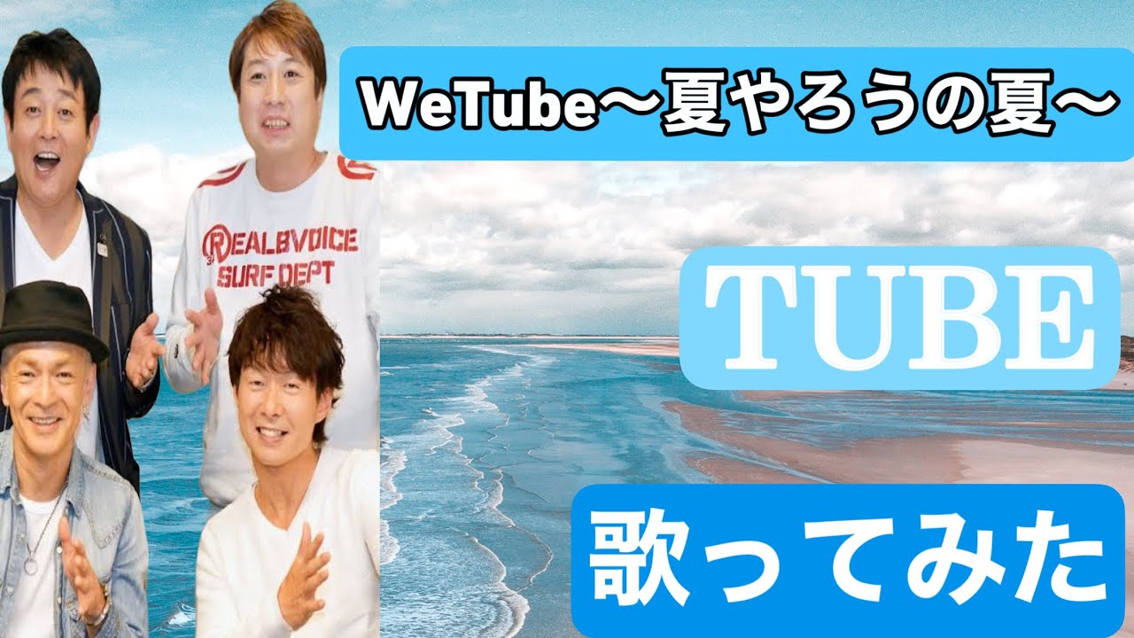 WeTube〜夏やろうの夏〜/TUBE(歌ってみた) - YouTube
