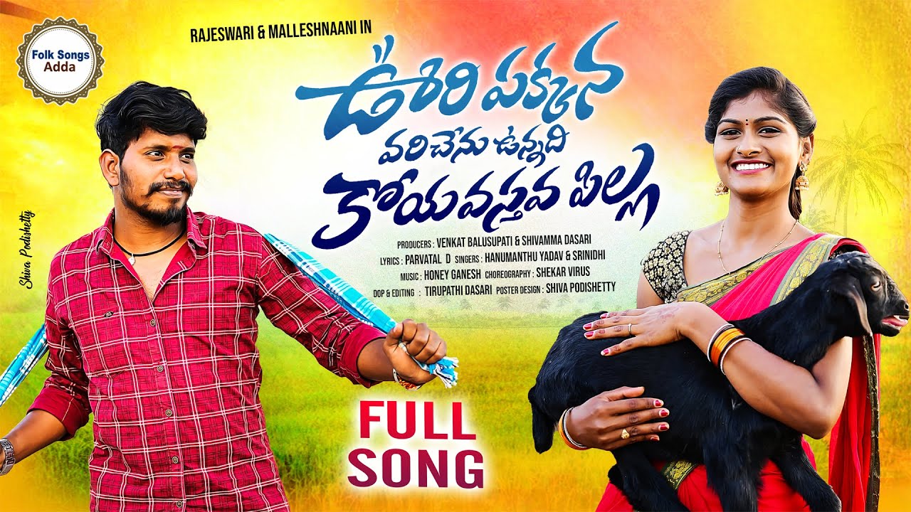 Oori pakkana vari chenu unnadi koya vasthava pilla full song||Latest ...